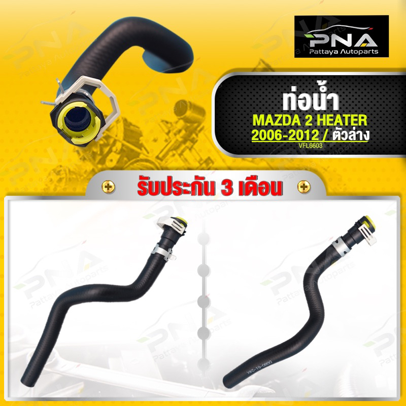 ท่อน้ำ,ท่อHeater+ข้อต่อheater MAZDA 2 06-13 ตัวล่าง ใหม่คุณภาพดี รับ ...