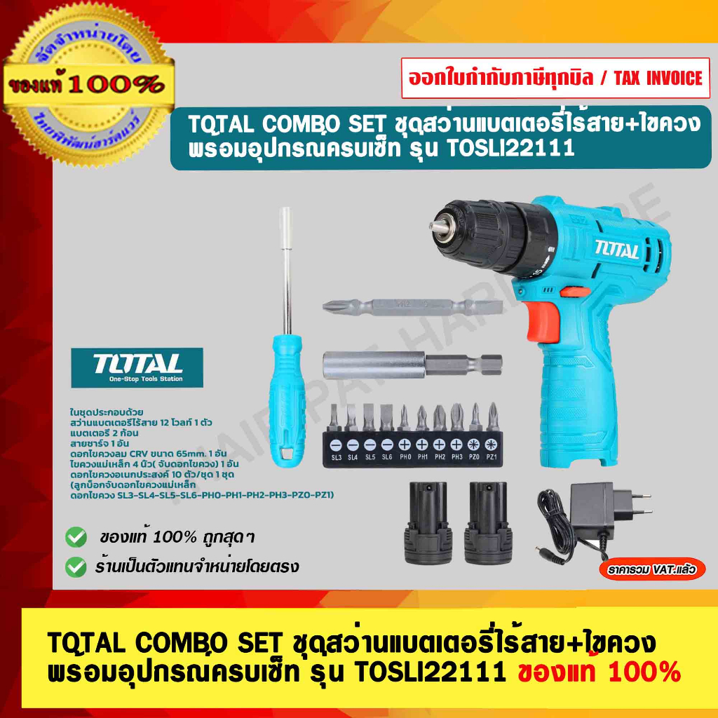 TOTAL COMBO SET ชุดสว่านแบตเตอรี่ไร้สาย+ไขควง พร้อมอุปกรณ์ครบเซ็ท รุ่น ...