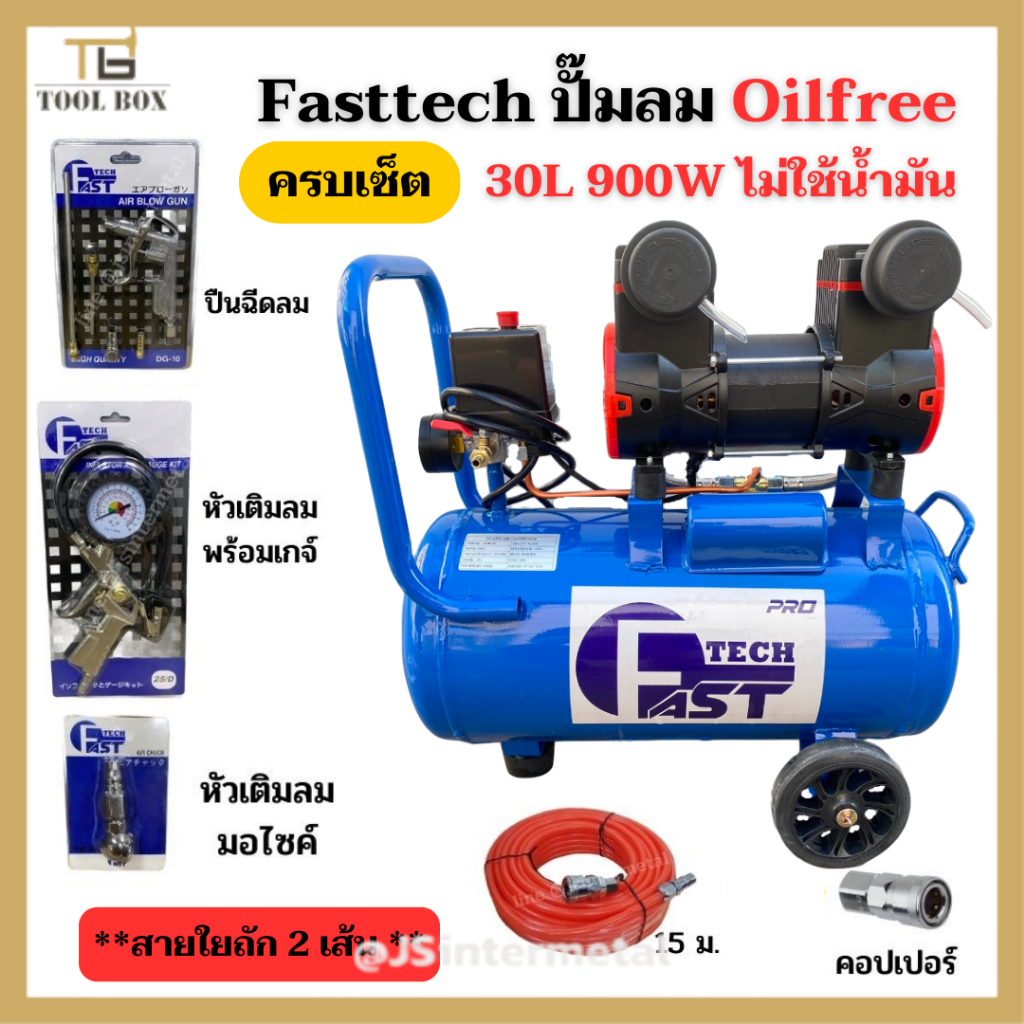 ราคาสุดคุ้ม!! FASTTECH ปั๊มลมออยล์ฟรี OILFREE 30L ไม่ใช้น้ำมัน เสียงเบา ...
