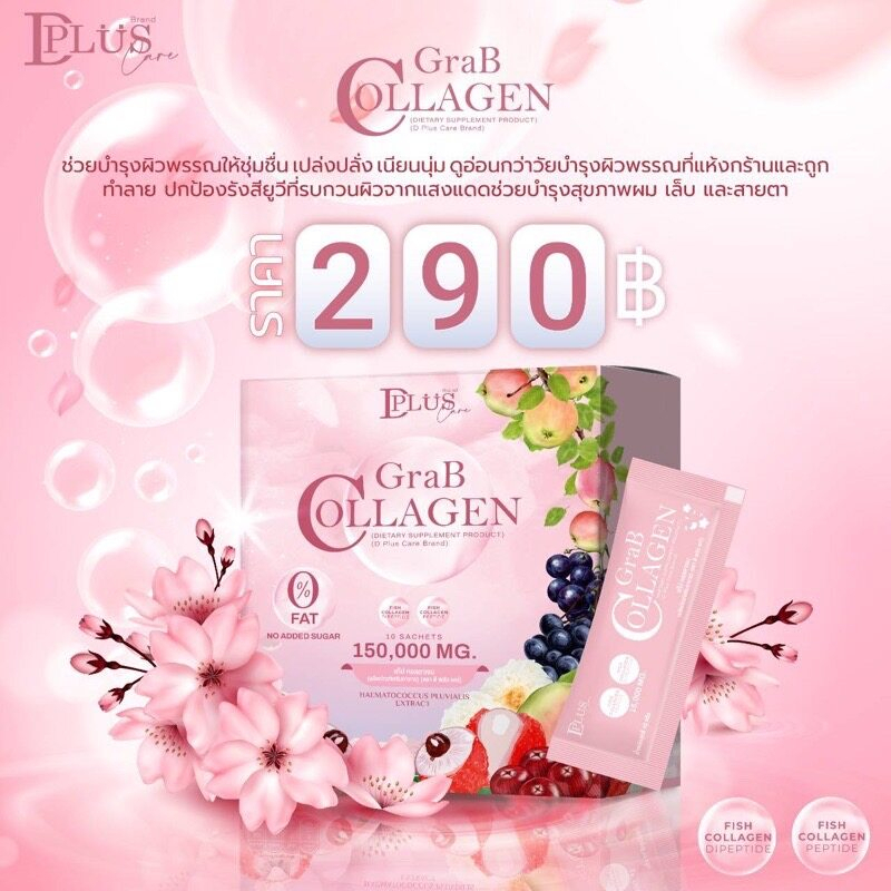 GRAB Collagen แก๊ป คอลลาเจน ผลิตภัณฑ์เสริมอาหารGrab Collagen D Plus ...