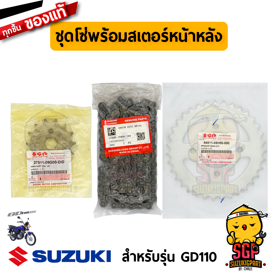 ชุดโซ่พร้อมสเตอร์หน้าหลัง (14/35/104) CHAIN & SPROCKET SET แท้ Suzuki ...