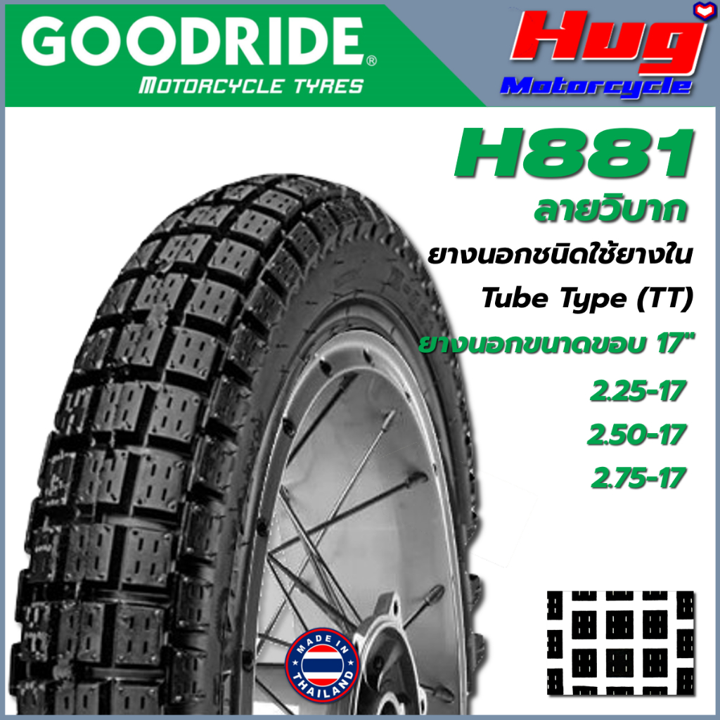 ยางนอก รถมอเตอร์ไซค์ GOODRIDE H881 ลายโมโตครอส (ลายปุ่มกึ่งวิบาก) ขอบ17" ยางรถจักรยานยนต์ คุณภาพ ...