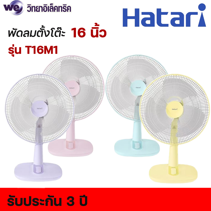 พัดลมตั้งโต๊ะ 16 นิ้ว HATARI T16M1 | Shopee Thailand