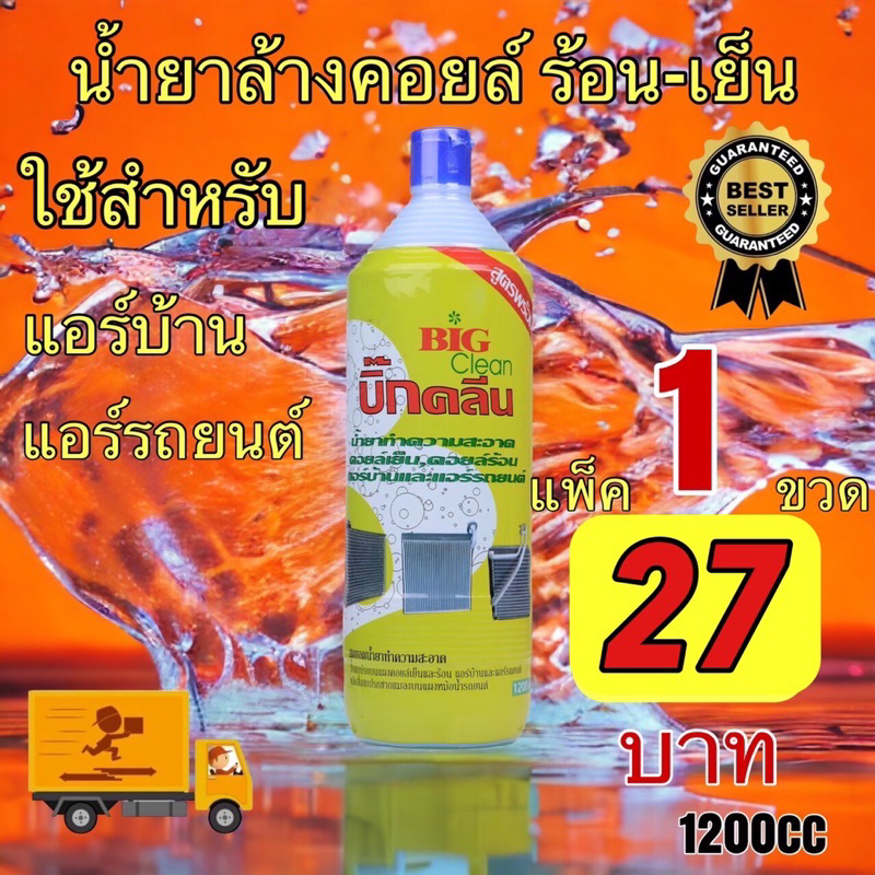 น้ำยาล้างคอลย์เย็น Big Clean 1200cc | Shopee Thailand