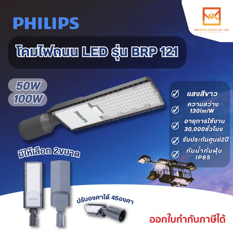 PHILIPS โคมถนน 50W 100W ฟิลิปส์ LED PHILIPS รุ่น BRP121 (แสงขาว) 130lm ...