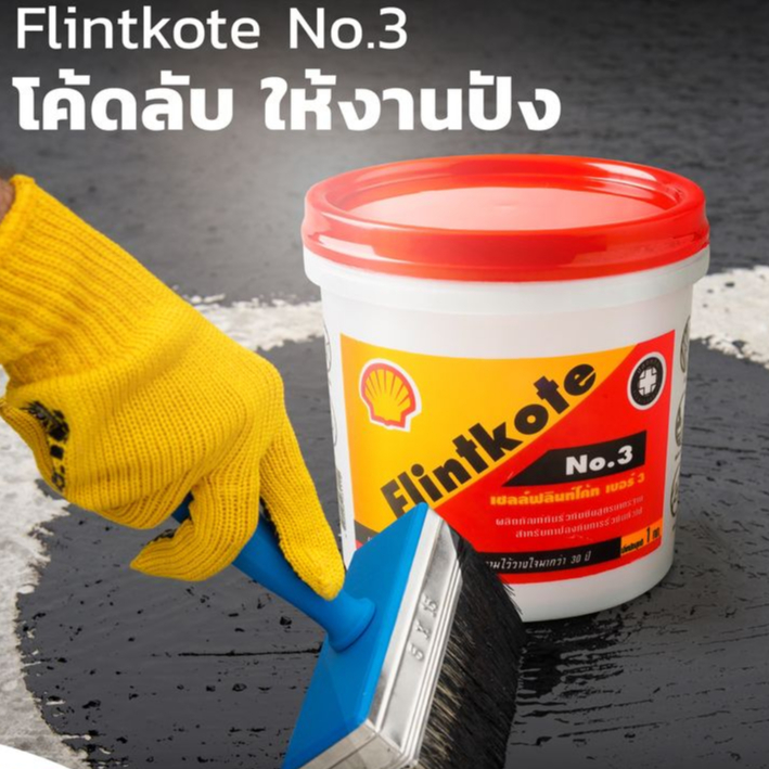 SHELL Flintkote 18Kg. เชลล์ เชลล์ฟลินท์โค้ท เบอร์ 3 ถังใหญ่ สีดำ กัน ...