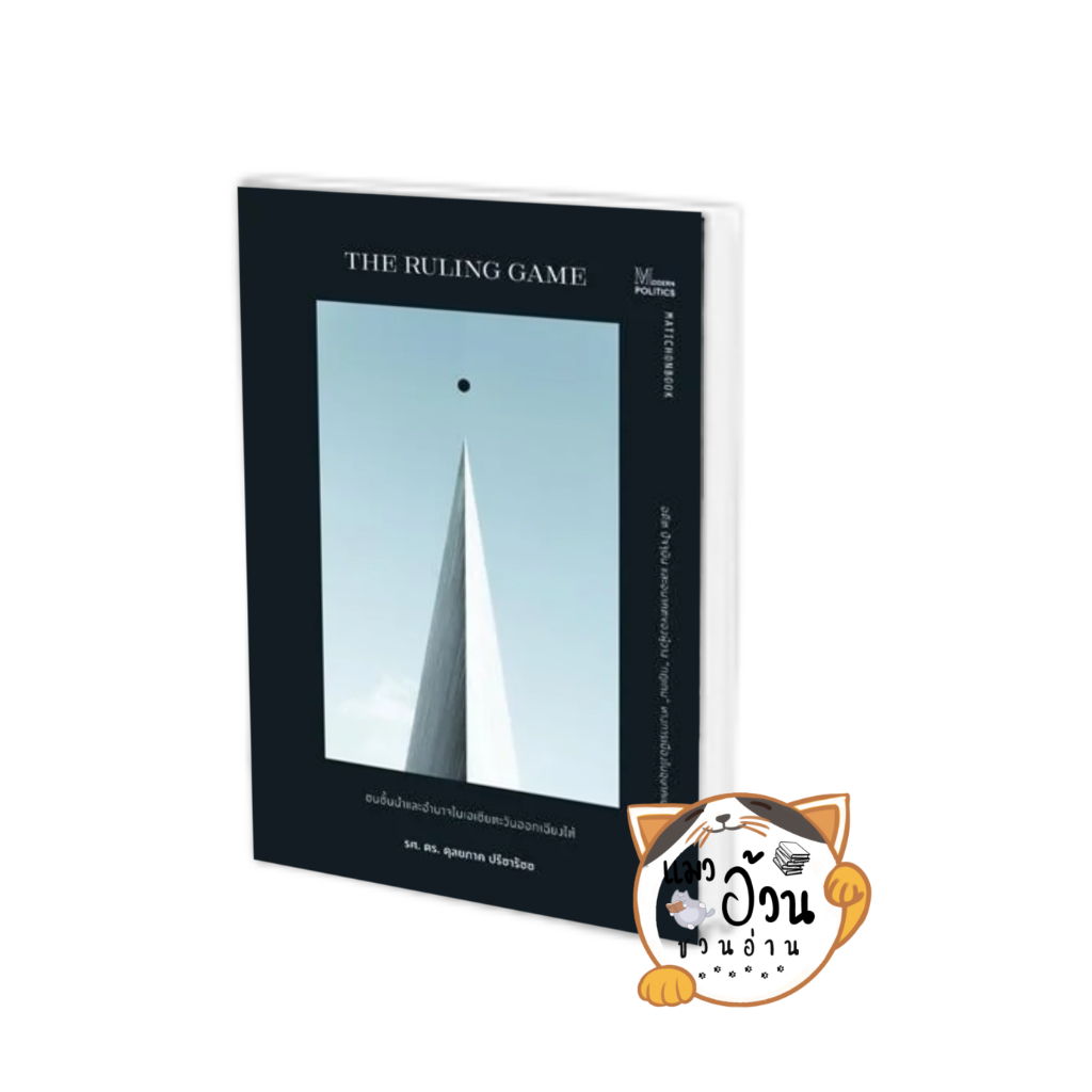 หนังสือThe Ruling game ชนชั้นนำและอำนาจในเอเชียตะวันออกเฉียงใต้ ...