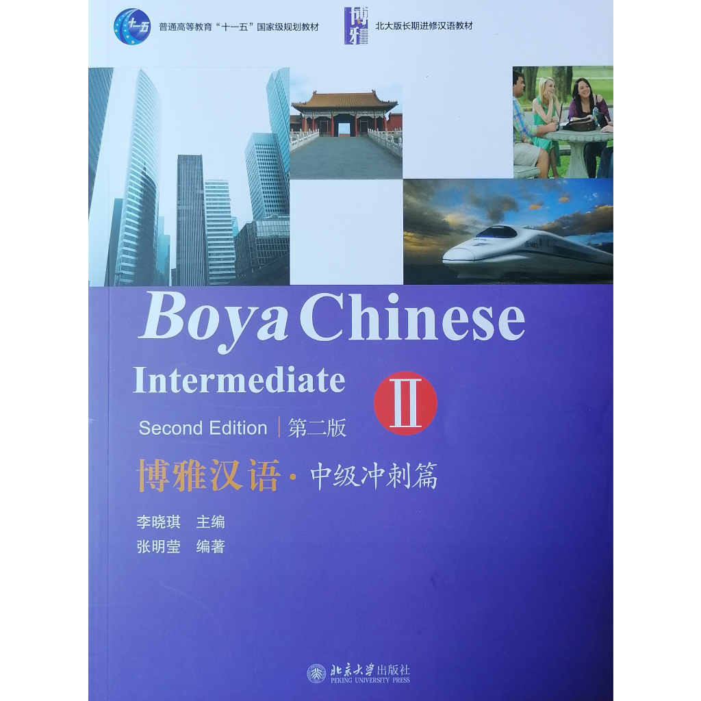 Boya Chinese (2rd Edition) 博雅汉语 ภาษาจีน ฉบับปรับปรุง ของแท้ 100% ...
