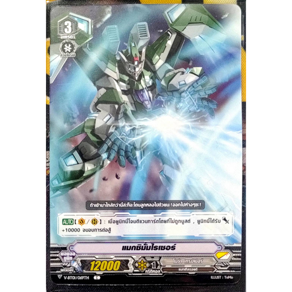 การ์ด แวนการ์ด แมกซิมั่มไรเซอร์ แคลน โนว่า เกรปเปอร์ เกรด 3 V-BT01/069TH C | Shopee Thailand