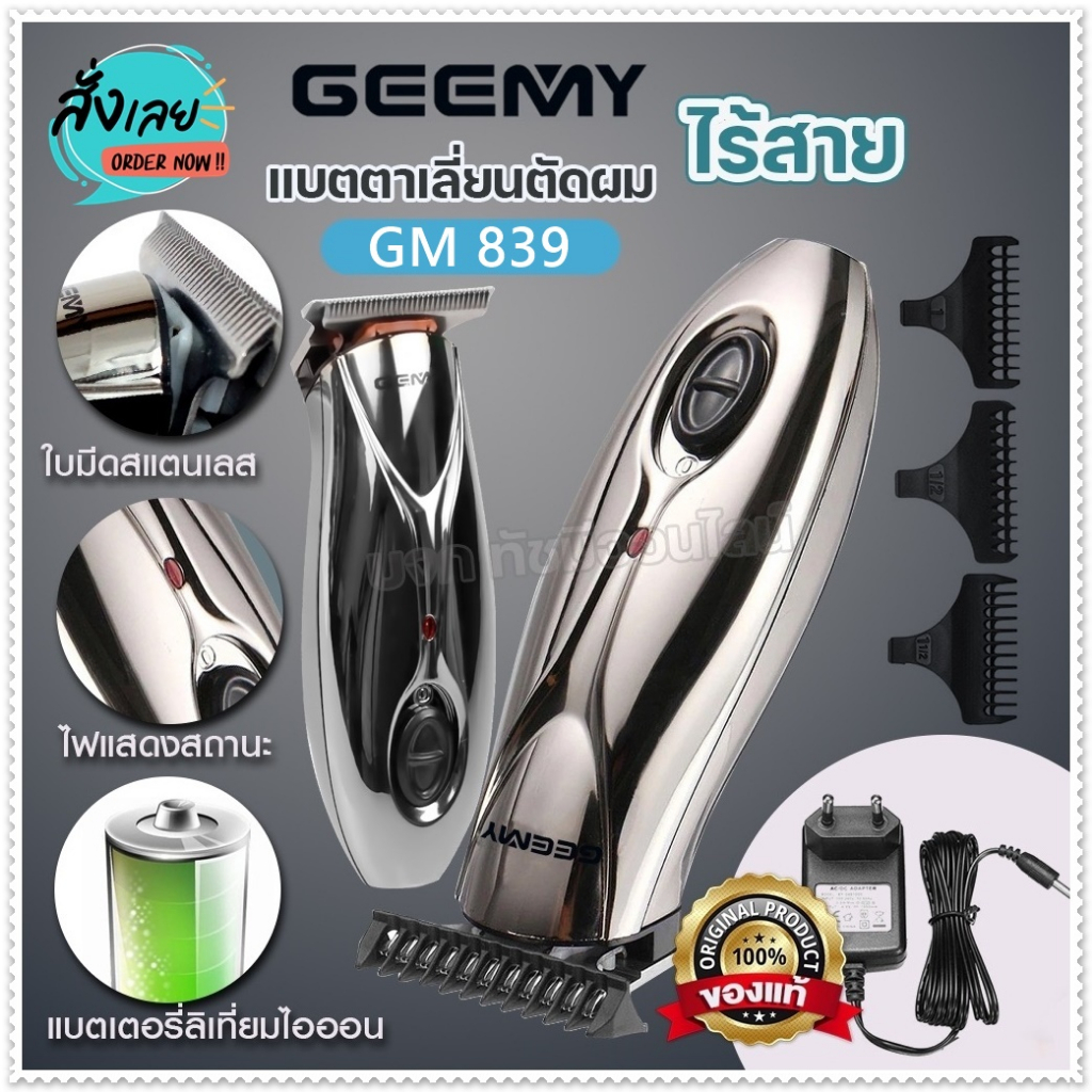 บัตตาเลี่ยนไร้สาย Gemei GM 839 ตัดแต่งทรงผมเด็กและผู้ใหญ่ รุ่นไร้สาย GM-839 ปัตตาเลี่ยน แบตตา ...