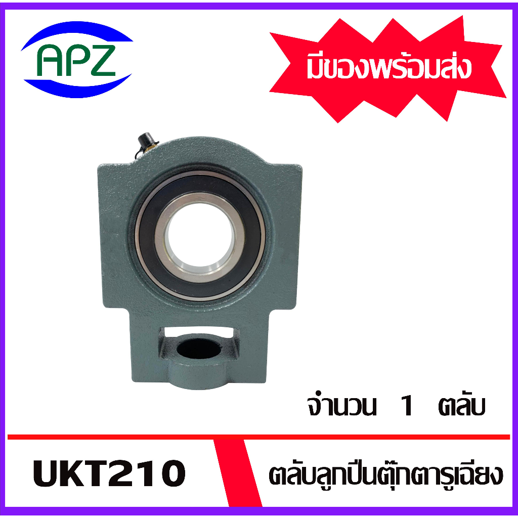 UKP210 UKFL210 UKT210 UKF210 UKFC210 ตลับลูกปืนตุ๊กตารูเฉียง ( BEARING UNITS UK210 )ใช้กับ ...