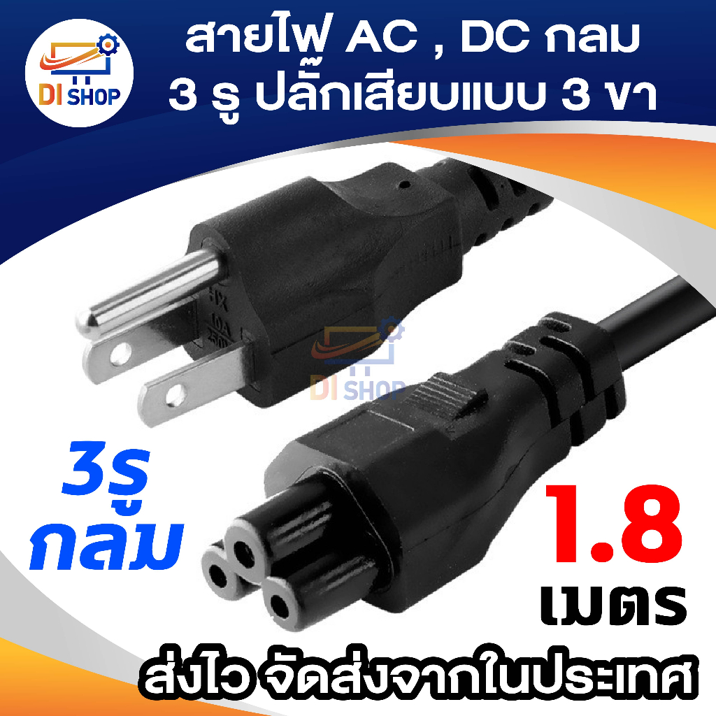 สาย Cable POWER AC for Notebook 3 รู อย่างหนาพิเศษ 1mm. ยาว1.8M สำหรับ ...
