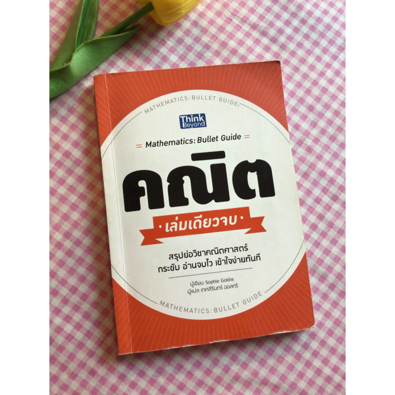 mathematics bullet guide คณิต เล่มเดียวจบ | Shopee Thailand