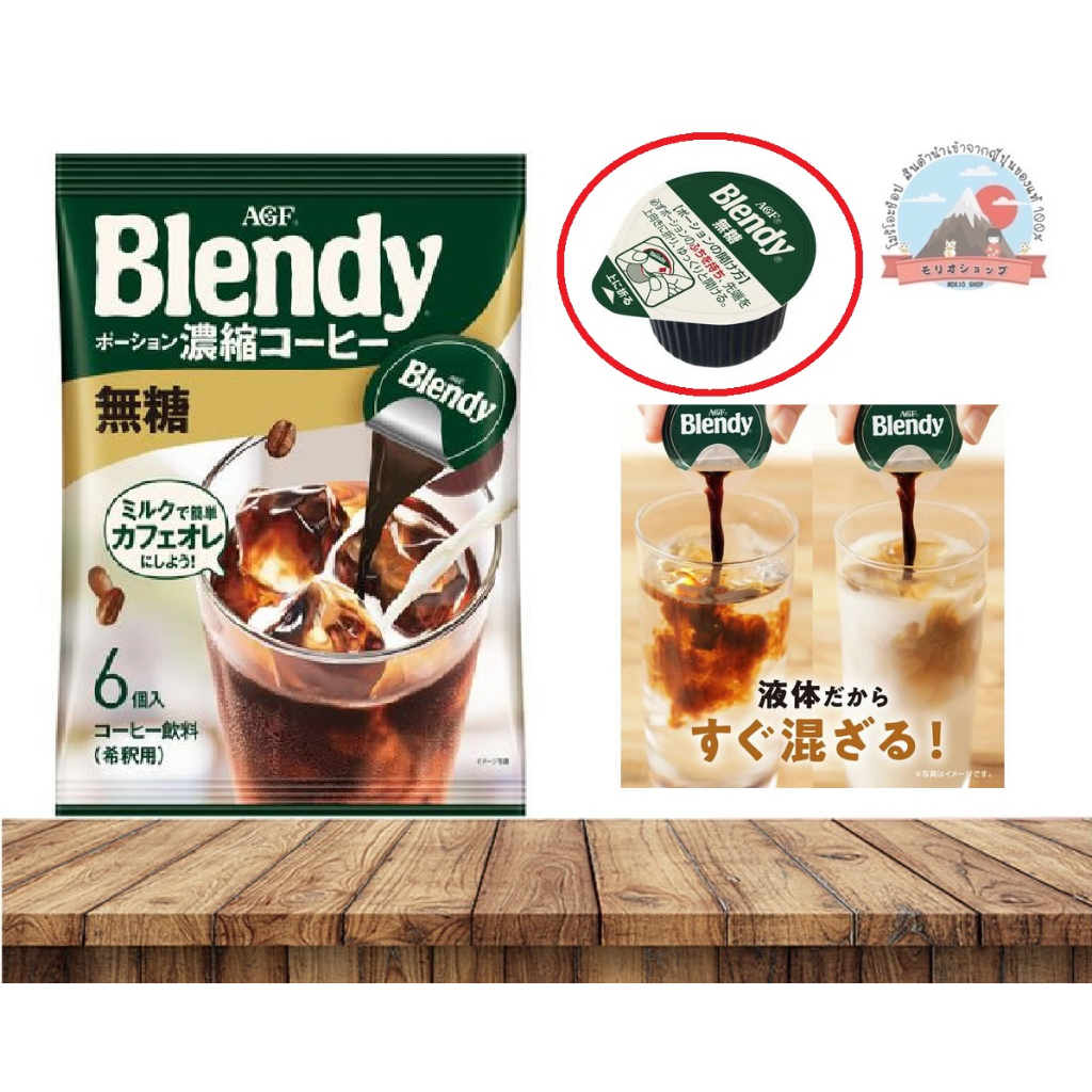 AGF Blendy กาแฟสำเร็จรูปแบบคัฟจิ๋วแต่เจ๋งแบบไม่มีน้ำตาล ขนาดบรรจุ6คัฟ AGF ブレンディ/ポーション濃縮コーヒー無糖 ...