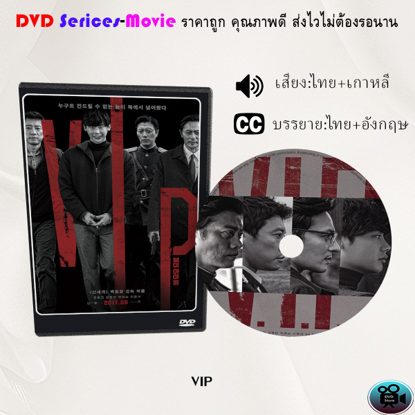 DVD เรื่อง V.I.P (2017) วี.ไอ.พี (เสียงไทย+เกาหลี+ซับไทย) | Shopee Thailand
