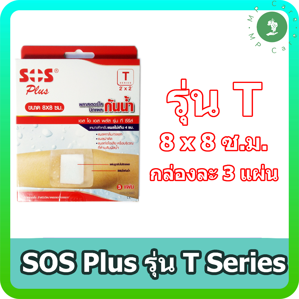 SOS PLUS T-Series พลาสเตอร์ใสปิดแผลกันน้ำ (มี 5 แบบ) | Shopee Thailand