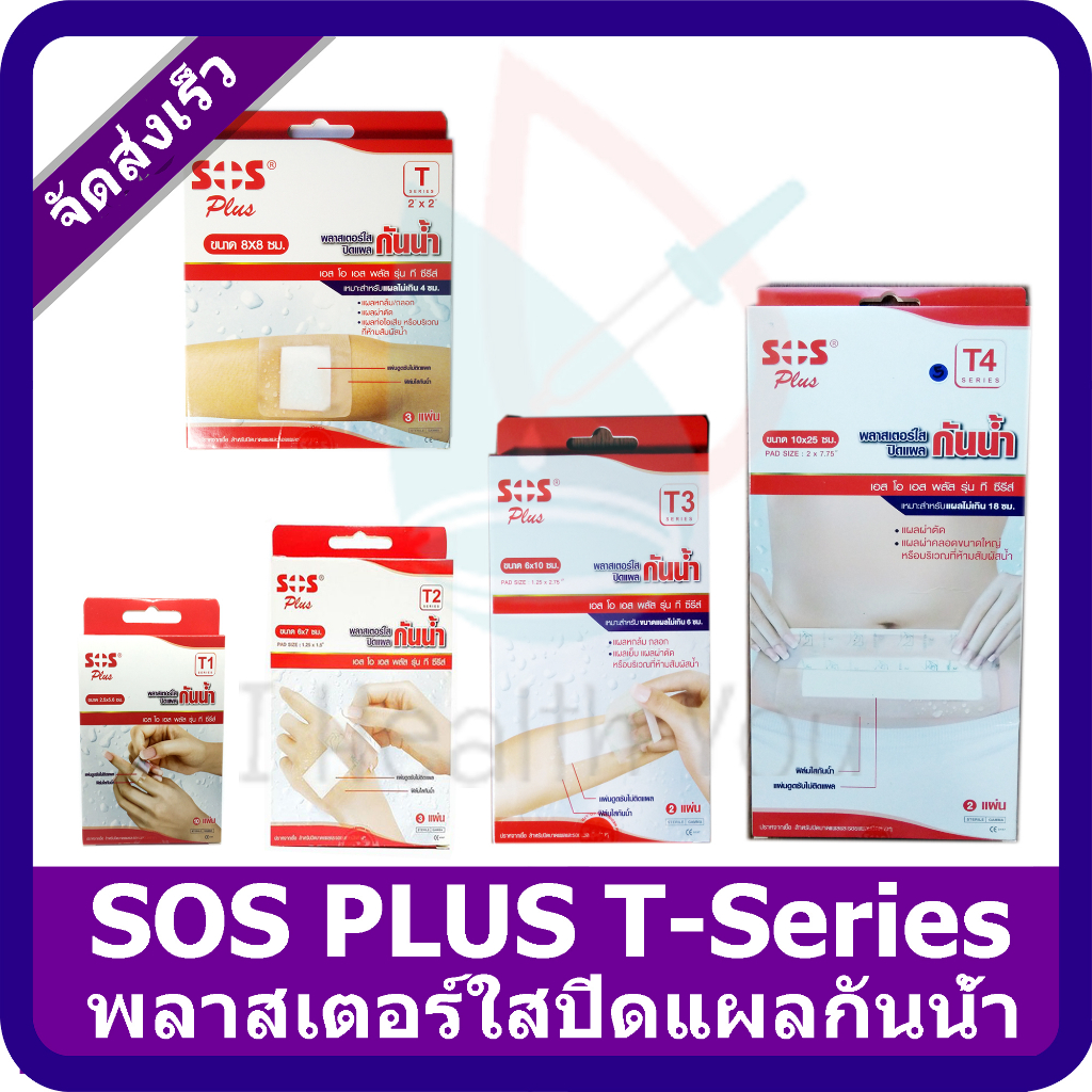 [พร้อมส่ง] SOS PLUS T-Series พลาสเตอร์ใสปิดแผลกันน้ำ (มี 5 แบบ ...
