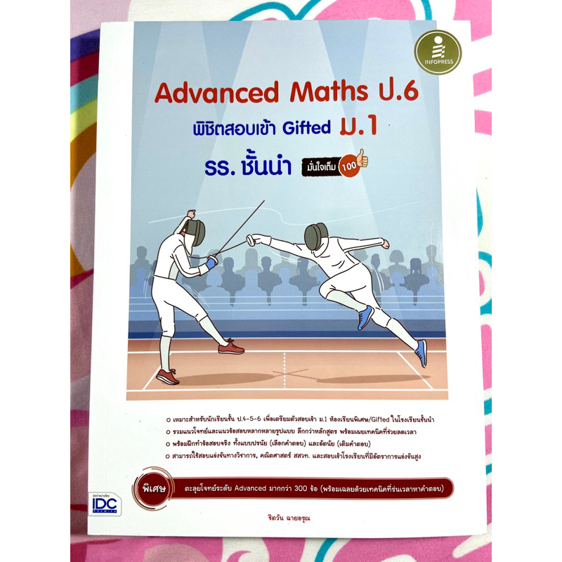 หนังสือ Advanced Maths ป.6 พิชิตสอบเข้า Gifted ม.1 | Shopee Thailand