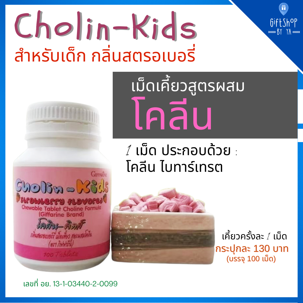 โคลีน คิดส์ CHOLIN KIDS GIFFARINE อาหารเสริมเด็ก บำรุงสมอง สร้างสารสื่อ ...
