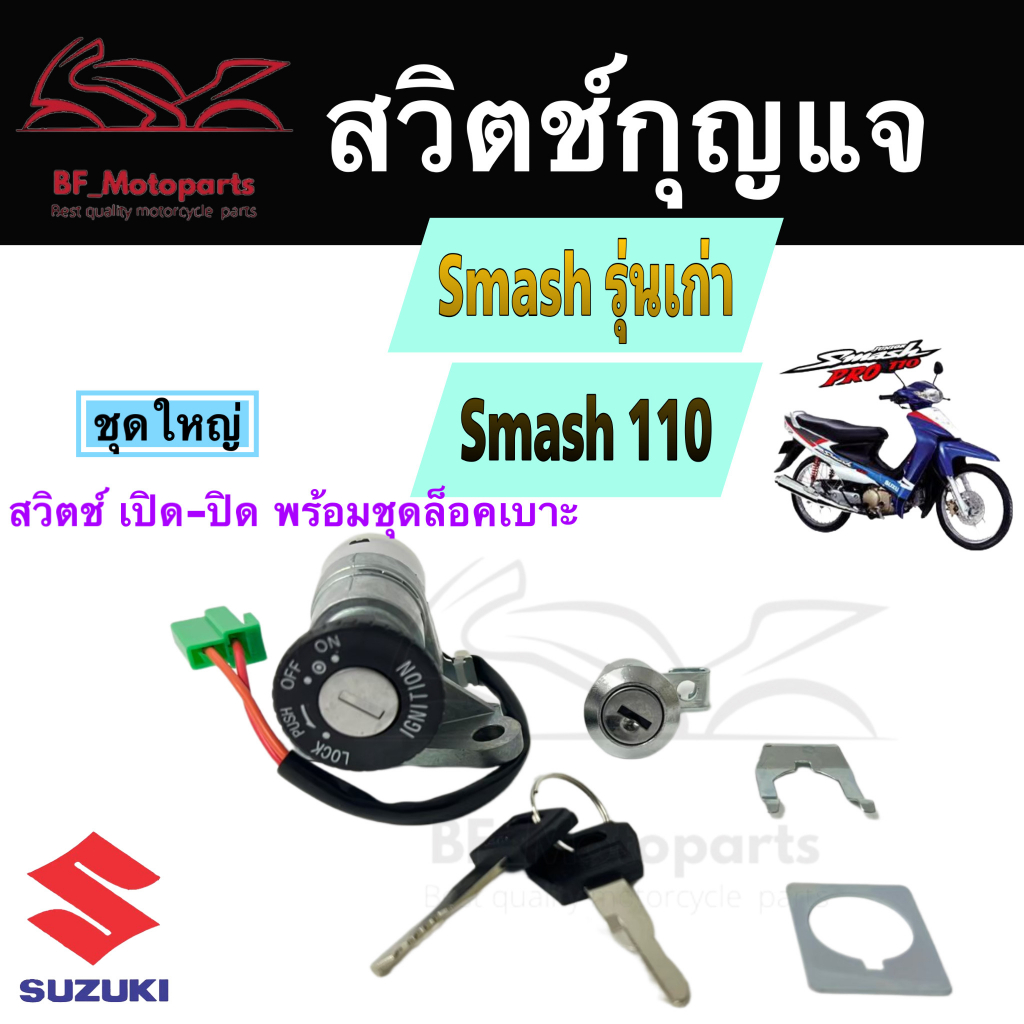 14.สวิทกุญแจ Smash เก่า สวิตช์กุญแจ Smash 110 กุญแจสแมช key switch ...