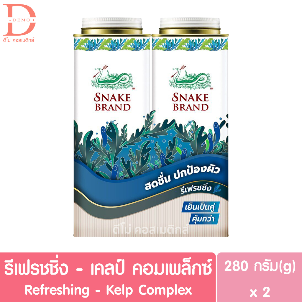 ตรางู แป้งเย็น 280g.x2 แพ็คคู่ SNAKE Brand Cooling Powder (แป้งหอมเย็น) | Shopee Thailand