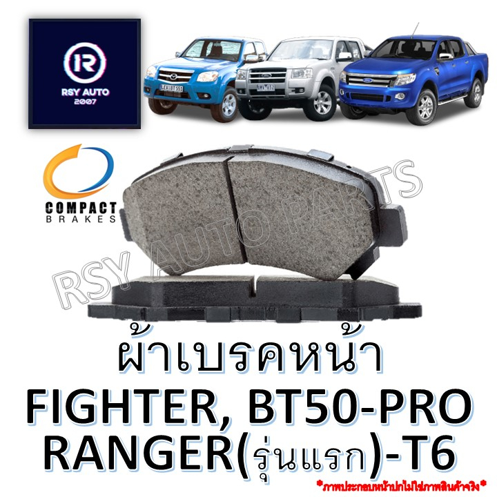 ผ้าเบรคหน้าไฟเตอร์ แรนเจอร์ FIGHTER, BT-50 PRO, RANGER-T6, EVEREST ...