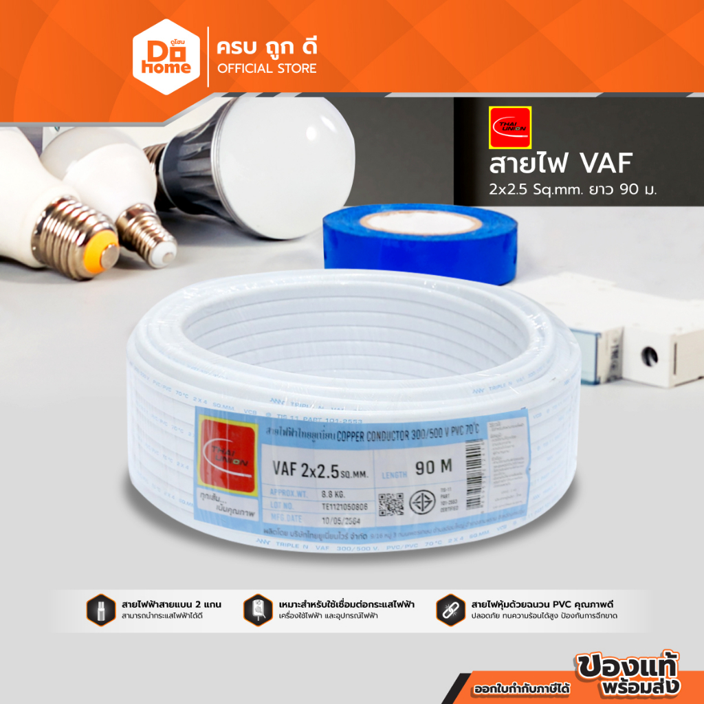 THAIUNION สายไฟ VAF 2x2.5 Sqmm. ยาว 90 เมตร |ROL| | Shopee Thailand