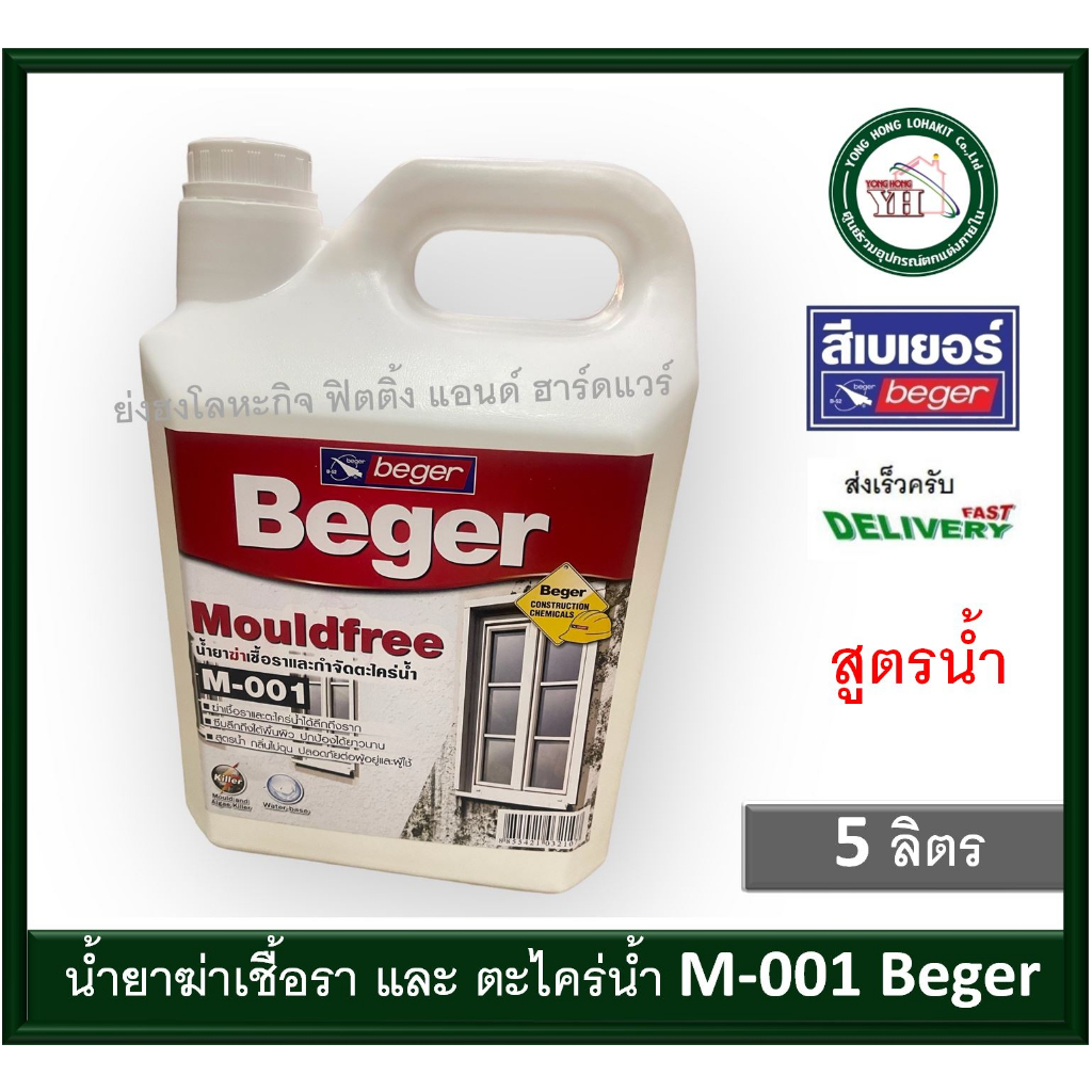 น้ำยากำจัดเชื้อรา และ ตะไคร่น้ำ M-001 M001 Beger ขนาด แกลลอน 5 ลิตร ...