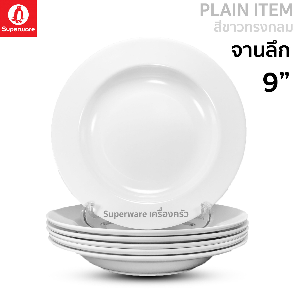 Superware ตรานกเพนกวิน จานลึก 9" 6 ชิ้น สีขาวทรงกลม | Shopee Thailand