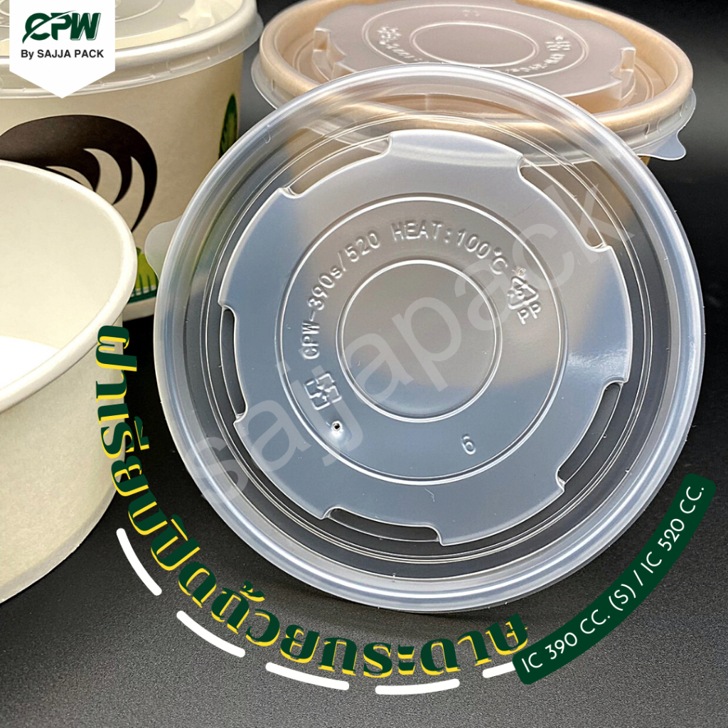 (จำนวน 500 ใบ) ฝาเรียบ PP ปิด ถ้วยกระดาษ IC 520 ml. ปากกว้าง 113 มม. CPW *เฉพาะฝาไม่รวมถ้วย ...