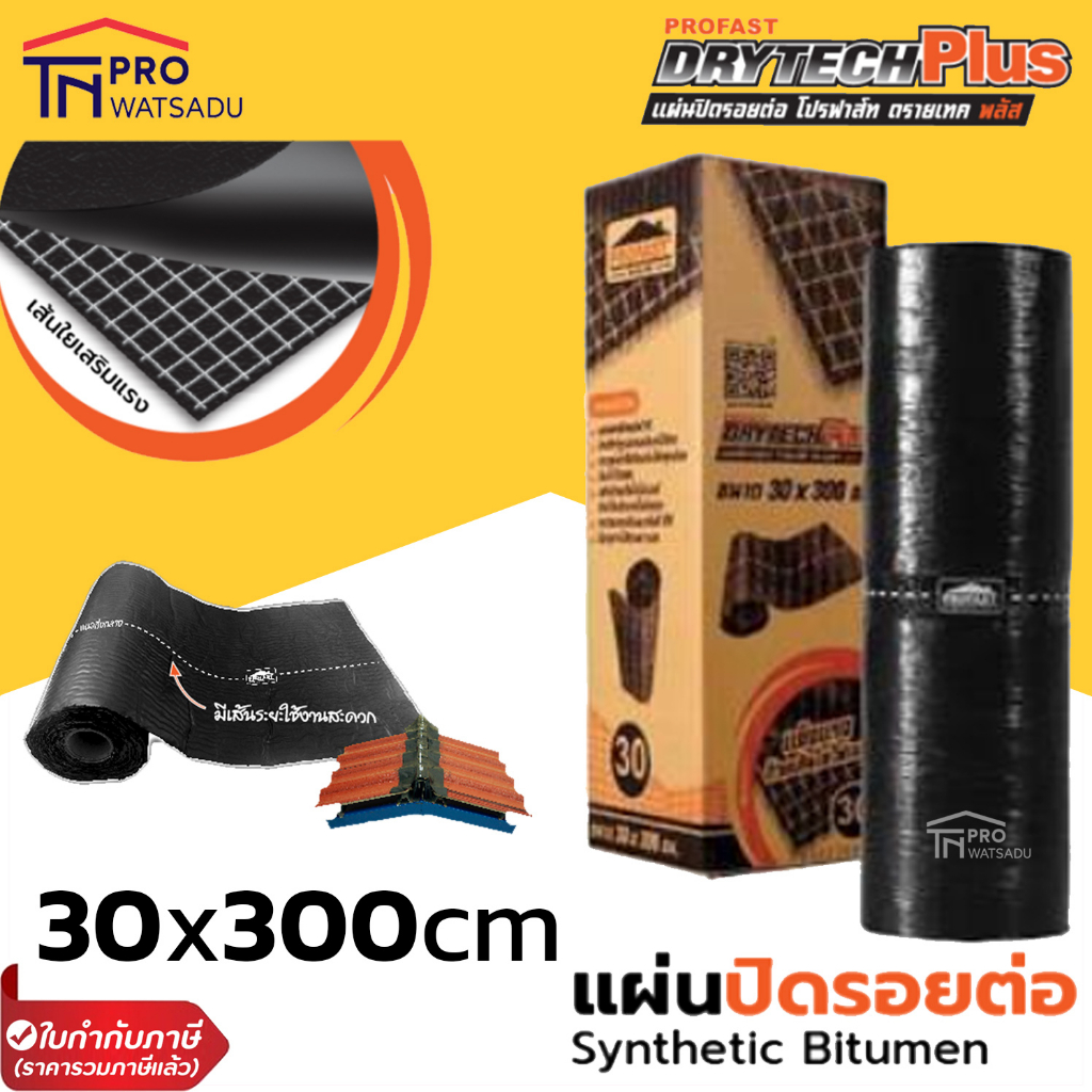 PROFAST โปรฟาสท์ แผ่นปิดรอยต่อหลังคา 30cm x 300cm (Drytech plus - ดรายเทคพลัส) | Shopee Thailand