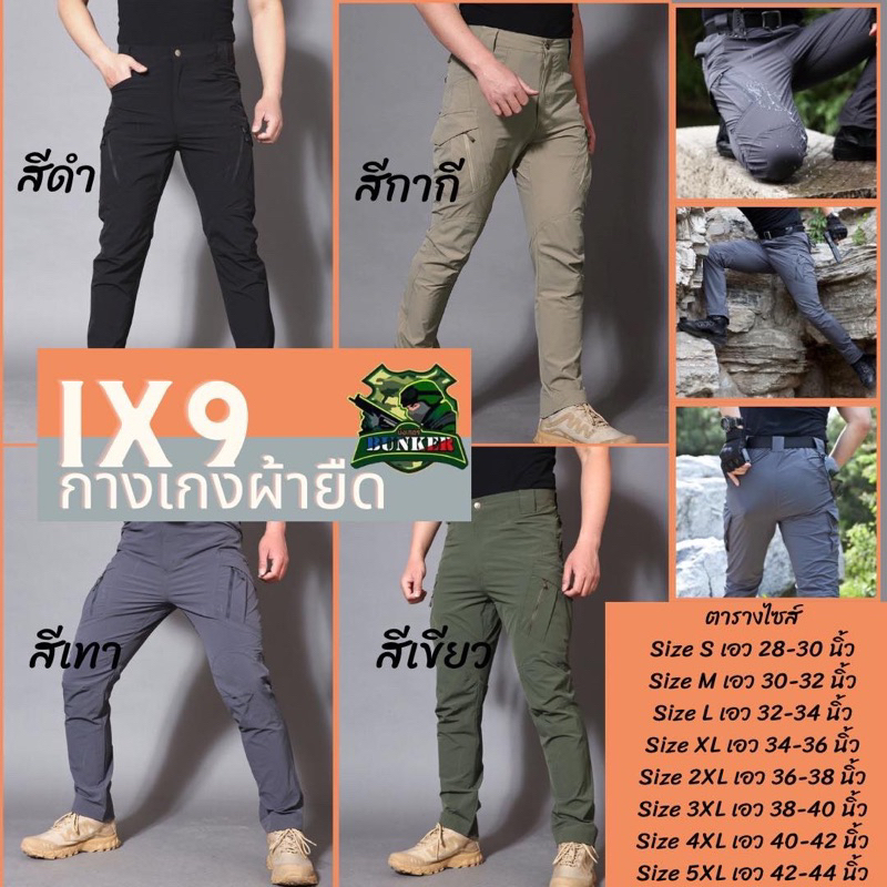 กางเกงยุทธวิธี กางเกงคาร์โก้ กางเกงtactical IX9 ผ้ายืด | Shopee Thailand