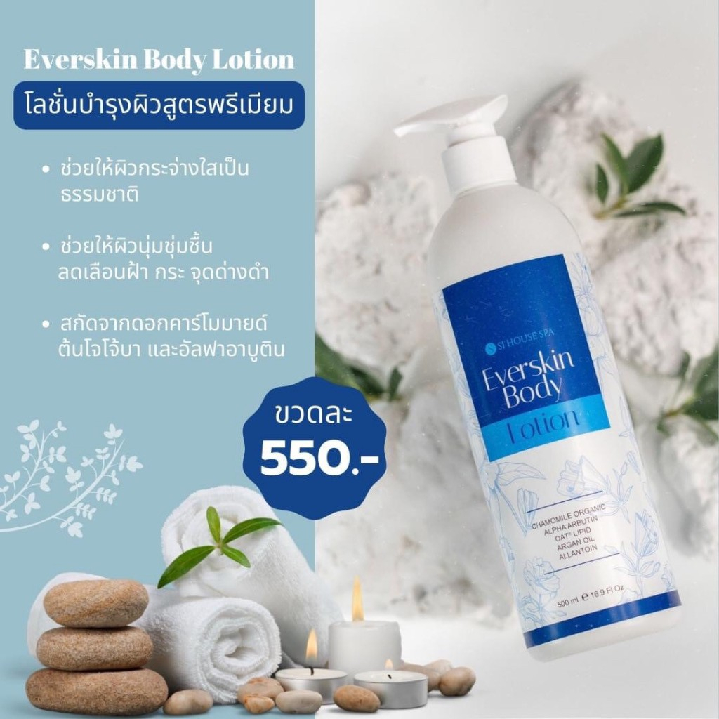 โลชั่นบำรุงผิวสูตรพรีเมียม Everskin Body Lotion Si House Spa (Organic Spa) | Shopee Thailand