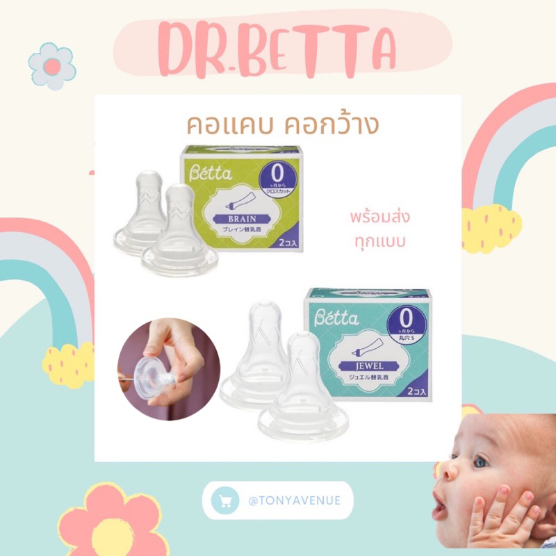 ใส่โค้ด Tony08 จุกนม Dr.betta ของแท้จากประเทศญี่ปุ่น 1กล่อง 2ชิ้น | Shopee Thailand