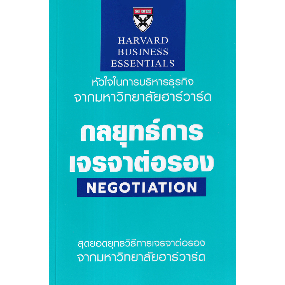 [ศูนย์หนังสือจุฬาฯ]9789744146083กลยุทธ์การเจรจาต่อรอง (NEGOTIATION: HARVARD BUSINESS ESSENTIALS ...