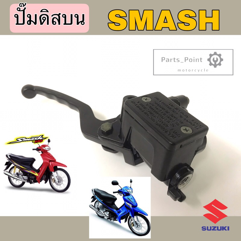 ปั๊มดิสบน Smash, Best 110 ,Best 125 ,Step ,Revo แม่ปั๊มดิสบน สแมช , เบส ...