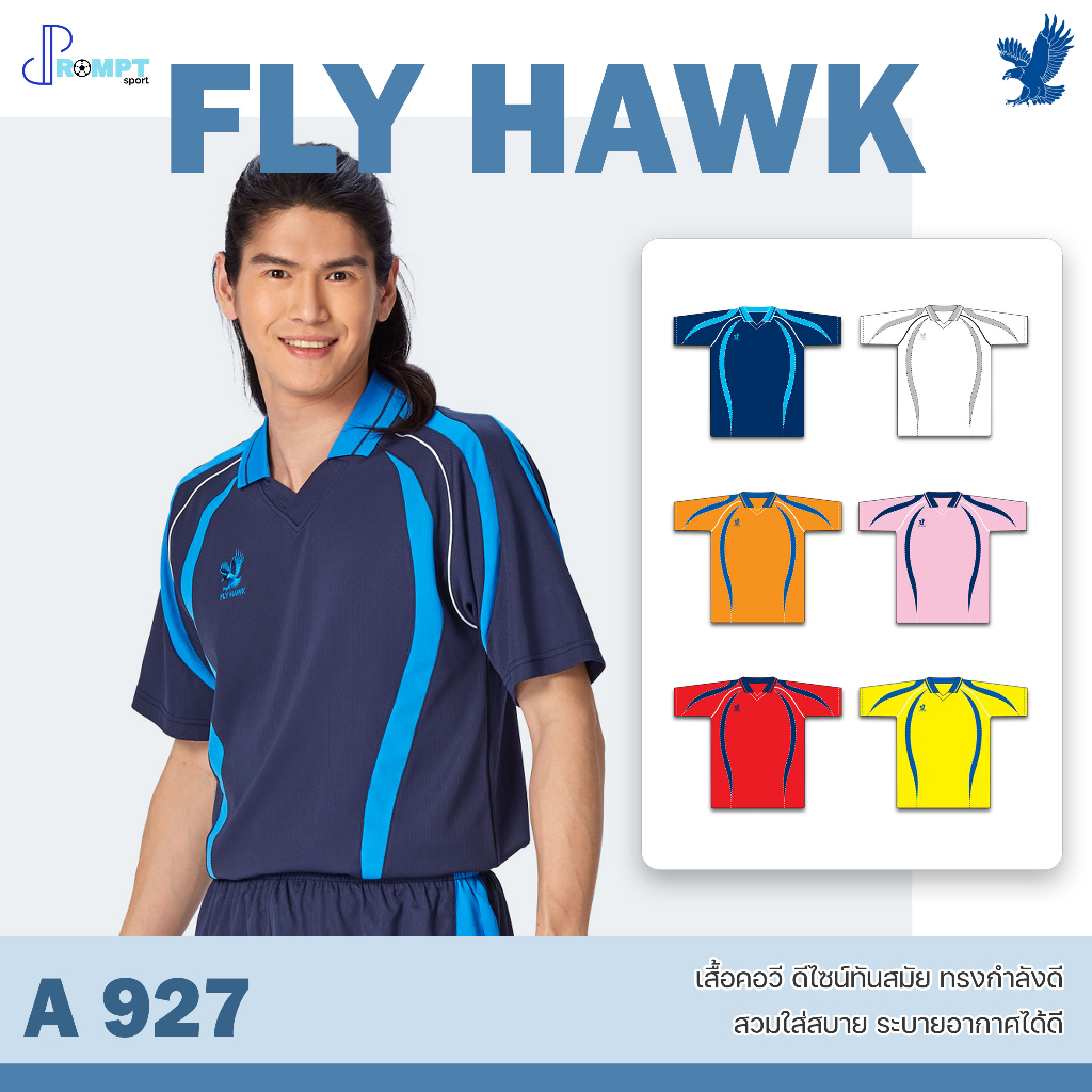 เสื้อฟุตบอลคอปก เสื้อฟุตบอลฟลายฮ็อค FLY HAWK รุ่น A927 ชุด 2 ของแท้ 100% | Shopee Thailand