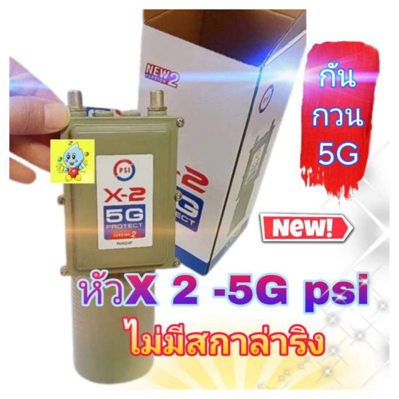 หัวLNB psi X2 5G หัวจานตะแกรงpsi2ขั้ว หัวจานดาวเทียมX2 กันกวน5G ไม่มี ...