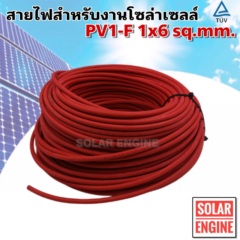 สายไฟสำหรับงานโซล่าเซลล์ มาตรฐาน TUV PV1-F 1x6 sq.mm มาตรฐาน TUV | Shopee Thailand