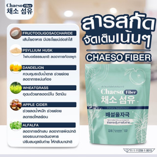 โปร 3 แถม 1 แพ็ค Chaeso Fiber ดีท็อกซ์ธรรมชาติ 100% (สูตรเดิมเพอร์ซี่ ...