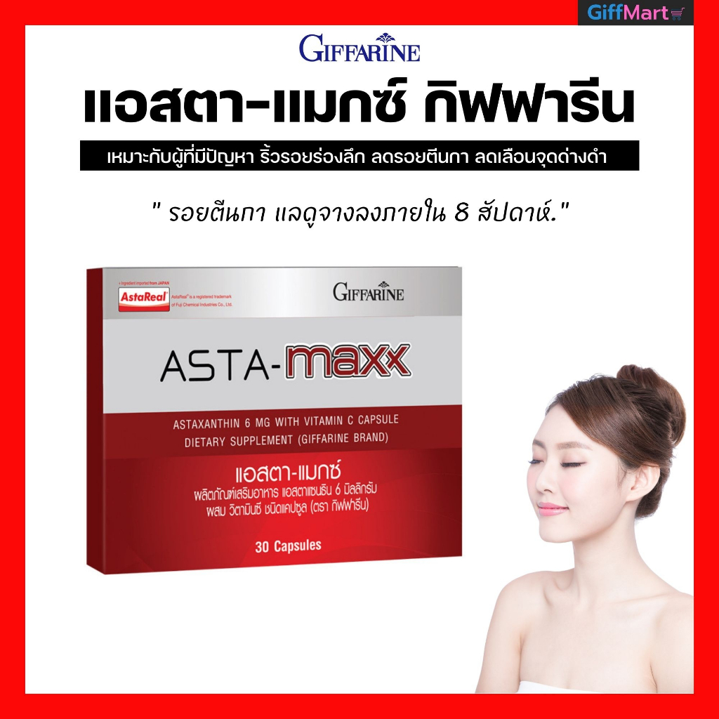 วิตามินบำรุงผิวลดริ้วรอย แอสต้า-แมกซ์ กิฟฟารีน ASTA - MAXX GIFFARINE วิตามินอาหารเสริมลดริ้วรอย ...