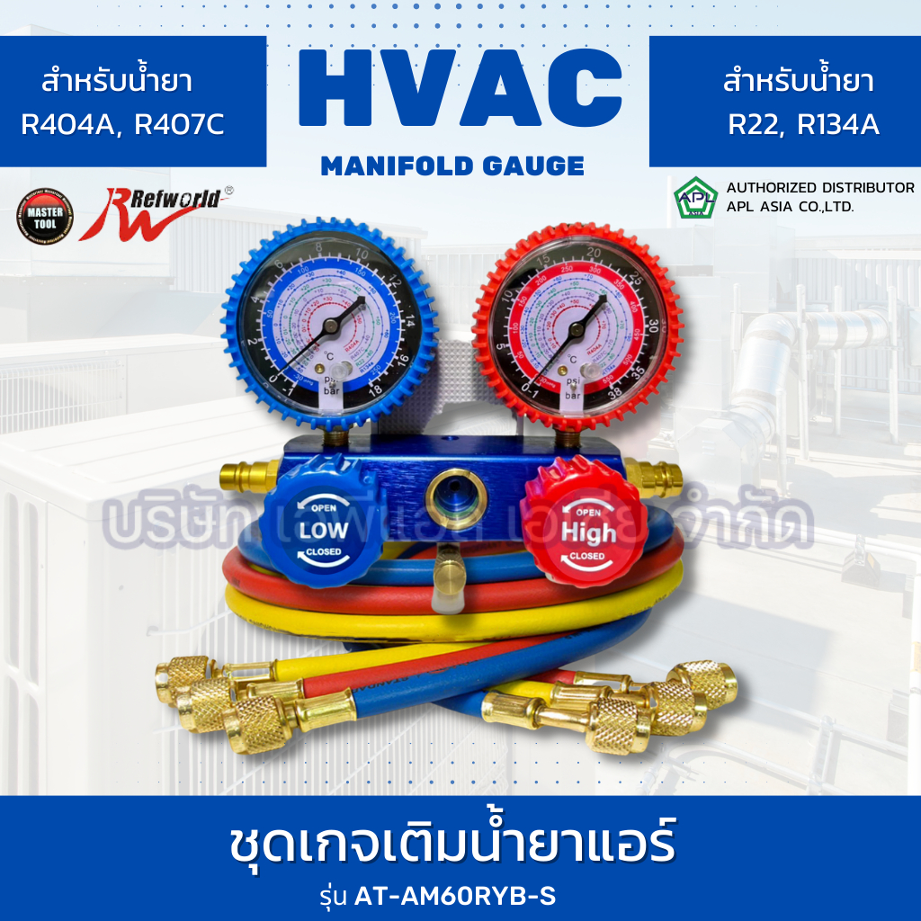 AT-AM60RYB-S ชุดเกจเติมน้ำยาแอร์ สำหรับ น้ำยา R404A, R407C, R22 และ R134A แบรนด์ Refworld ...