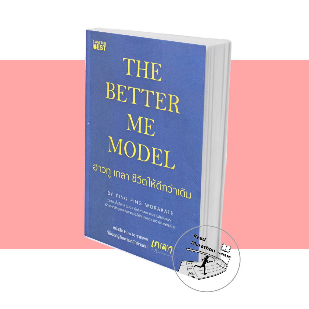 [มือหนึ่ง-พร้อมส่ง] หนังสือThe Better Me Model ฮาวทู เกลา ชีวิตให้ดี ...