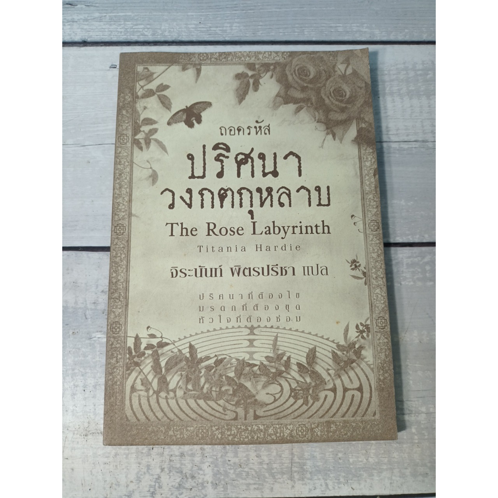 ปริศนาวงกตกุหลาบ : The Rose Labyrinth. ปริศนาที่ต้องไข ฯ ผู้เขียน ...