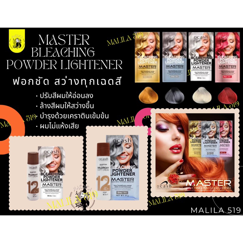 ผงฟอก ผงกัดสี เปลี่ยนสีผม สีสว่าง Dcash Professional Master Bleaching ...