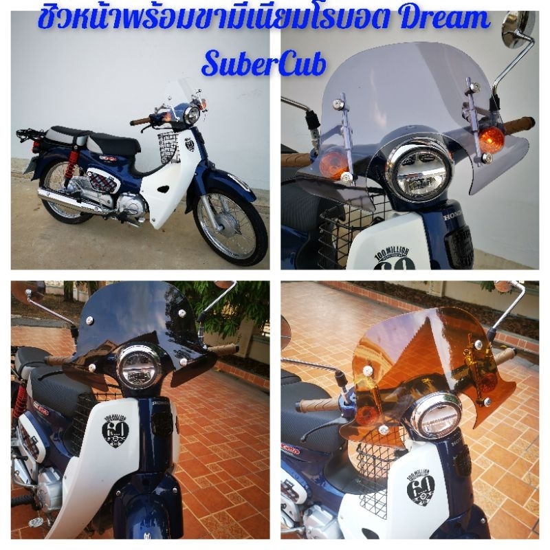 ชิวหน้าพร้อมขามีเนียมโรบอต Dream Suber Cub | Shopee Thailand