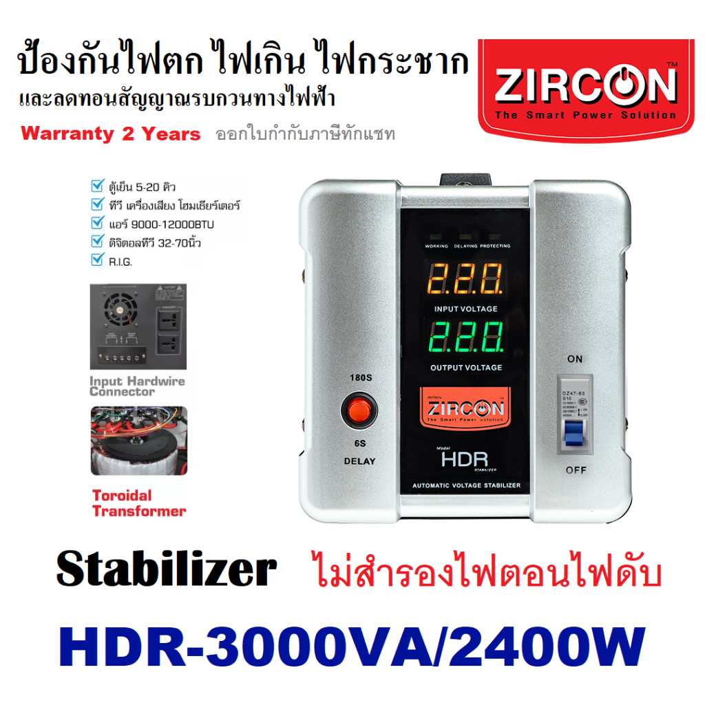 Stabilizer: HDR-3000VA(Max.2400W) ZIRCON ใช้หม้อแปลงเทอรอยด์ ทำให้ ...