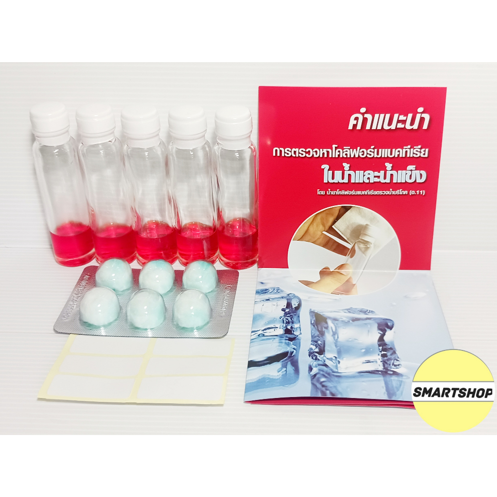 ชุดตรวจหาเชื้อโคลิฟอร์มแบคทีเรียในน้ำและน้ำแข็ง อ.11 ขนาด(2,3,4,5 ทดสอบ ...