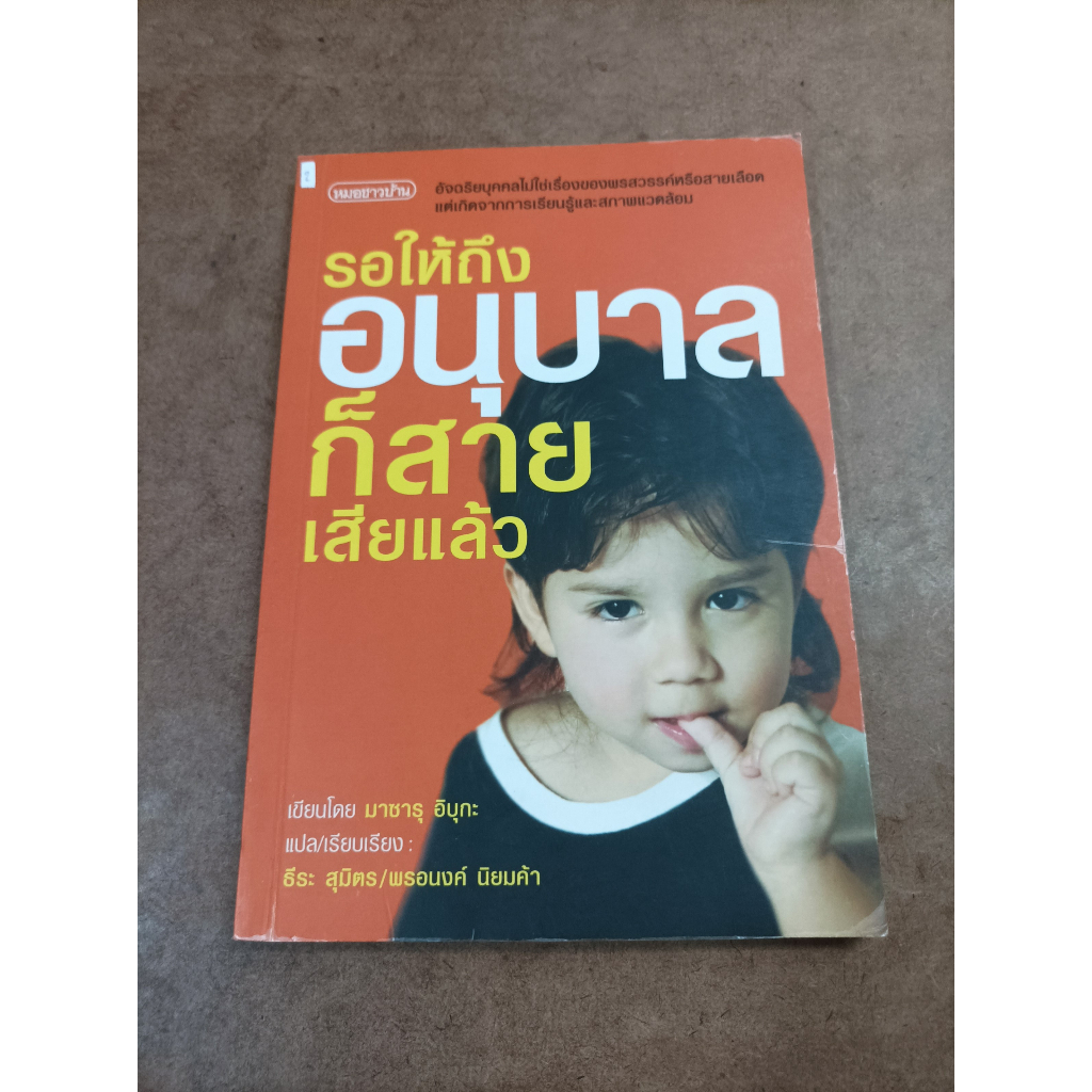 หนังสือ รอให้ถึงอนุบาลก็สายเสียแล้ว โดย Masaru Ibuka (มาซารุ อิบุกะ ...