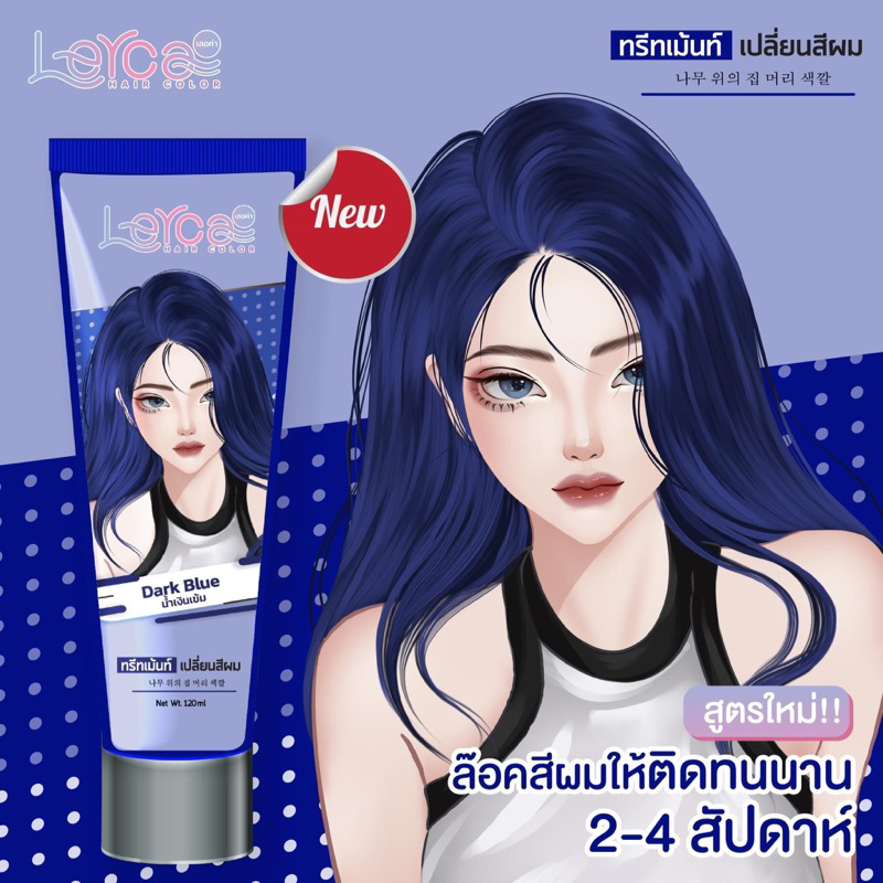 ทรีทเม้นท์เปลี่ยนสีผม Lerca สีน้ำเงินเข้ม สูตรใหม่ติดง่ายทนนานกว่าเดิม ...